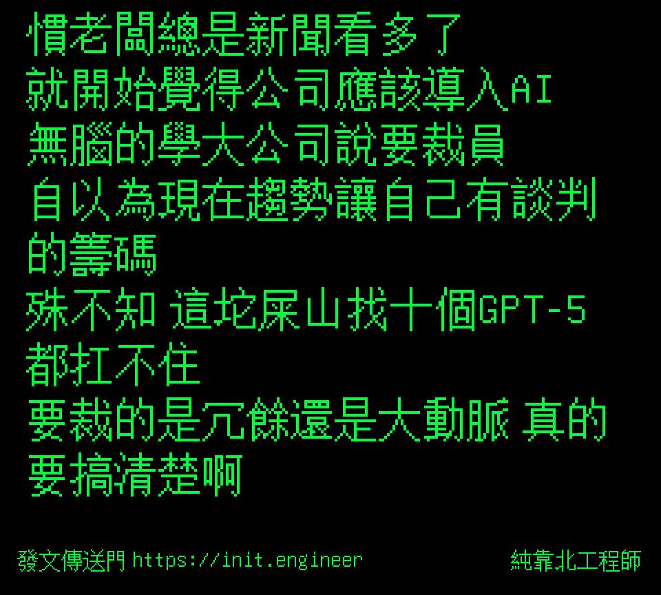 純靠北工程師 | 投稿詳細 - #8u7(11455) 慣老闆總是新聞看多了 就開始覺得公司應該導入AI 無腦的學大公司說要...