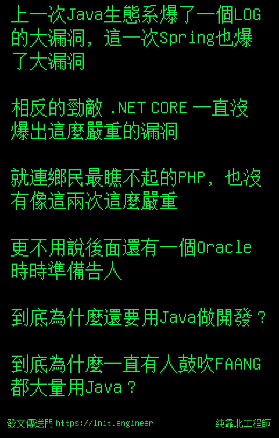 純靠北工程師 | 投稿詳細 - #5y8(7712) 上一次Java生態系爆了一個LOG的大漏洞，這一次Spring也爆了大漏洞...
