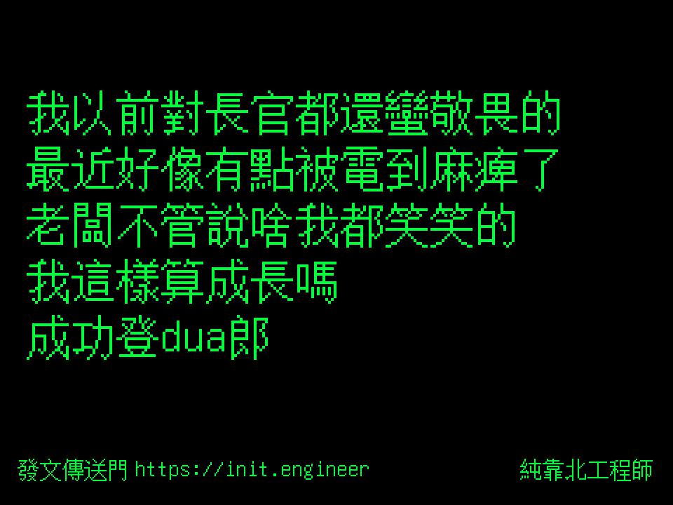 純靠北工程師 | 投稿詳細 - #6iy(8458) 我以前對長官都還蠻敬畏的 最近好像有點被電到麻痺了 老闆不管說啥我...