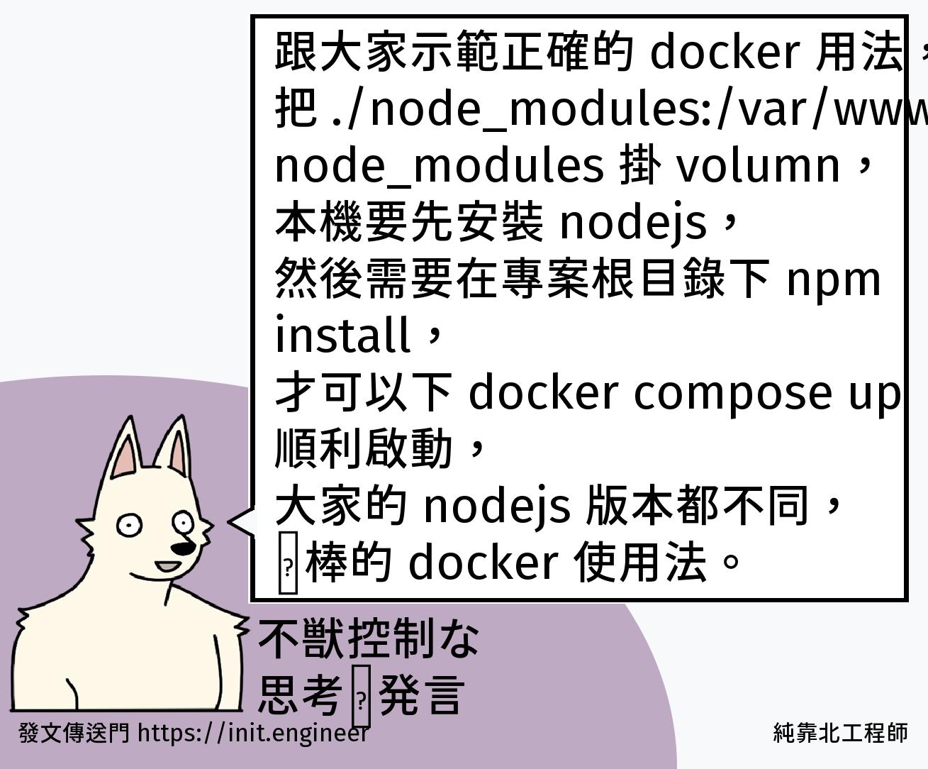 純靠北工程師 | 投稿詳細 - #8nd(11209) 跟大家示範正確的 docker 用法， 把 ./node_modules:/var/www/node_m...