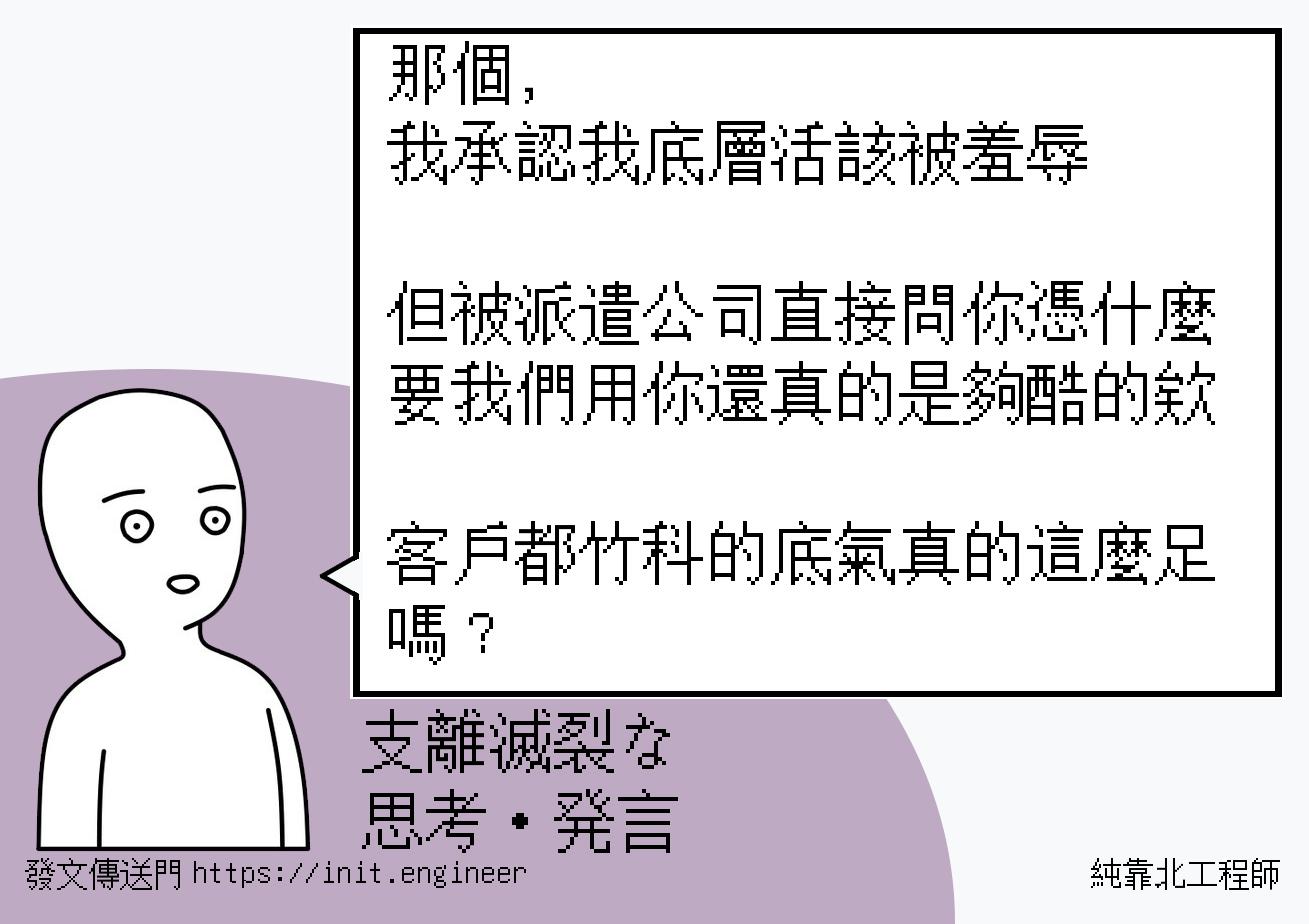 純靠北工程師 | 投稿詳細 - #7i7(9727) 那個， 我承認我底層活該被羞辱 但被派遣公司直接問你憑什麼要我們...