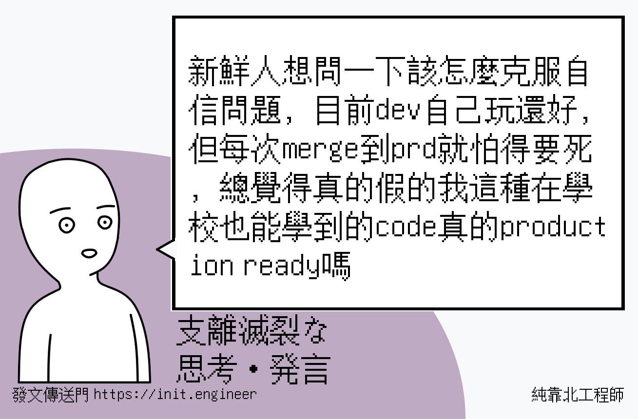 純靠北工程師 | 投稿詳細 - #9gf(12255) 新鮮人想問一下該怎麼克服自信問題，目前dev自己玩還好，但每次merge...