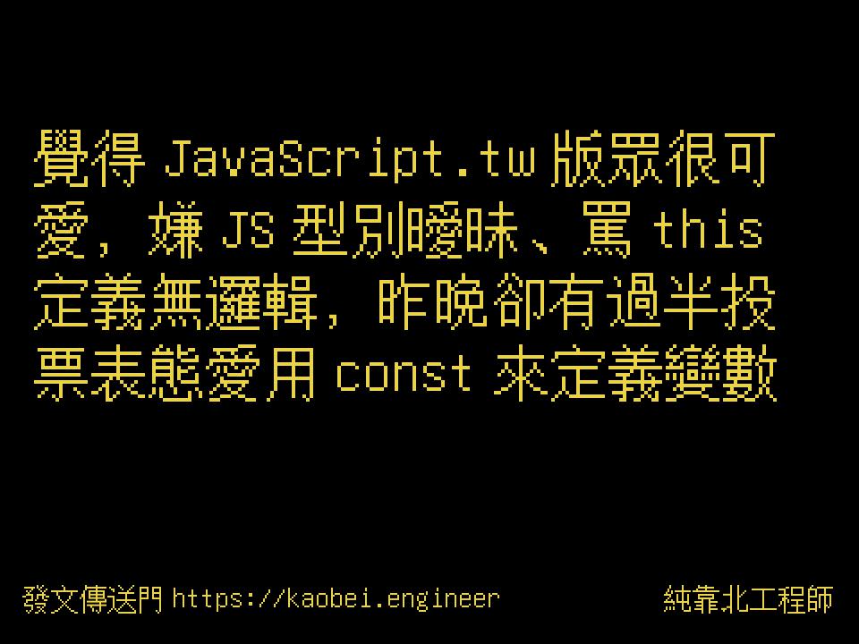 純靠北工程師 | 投稿詳細 - #2tp(3661) 覺得 JavaScript.tw 版眾很可愛，嫌 JS 型別曖昧、罵 this定義無邏輯...