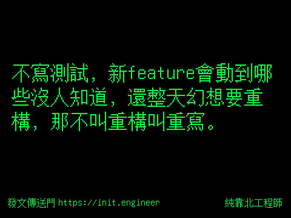 純靠北工程師 | 投稿詳細 - #7hi(9702) 不寫測試，新feature會動到哪些沒人知道，還整天幻想要重構，那不叫...