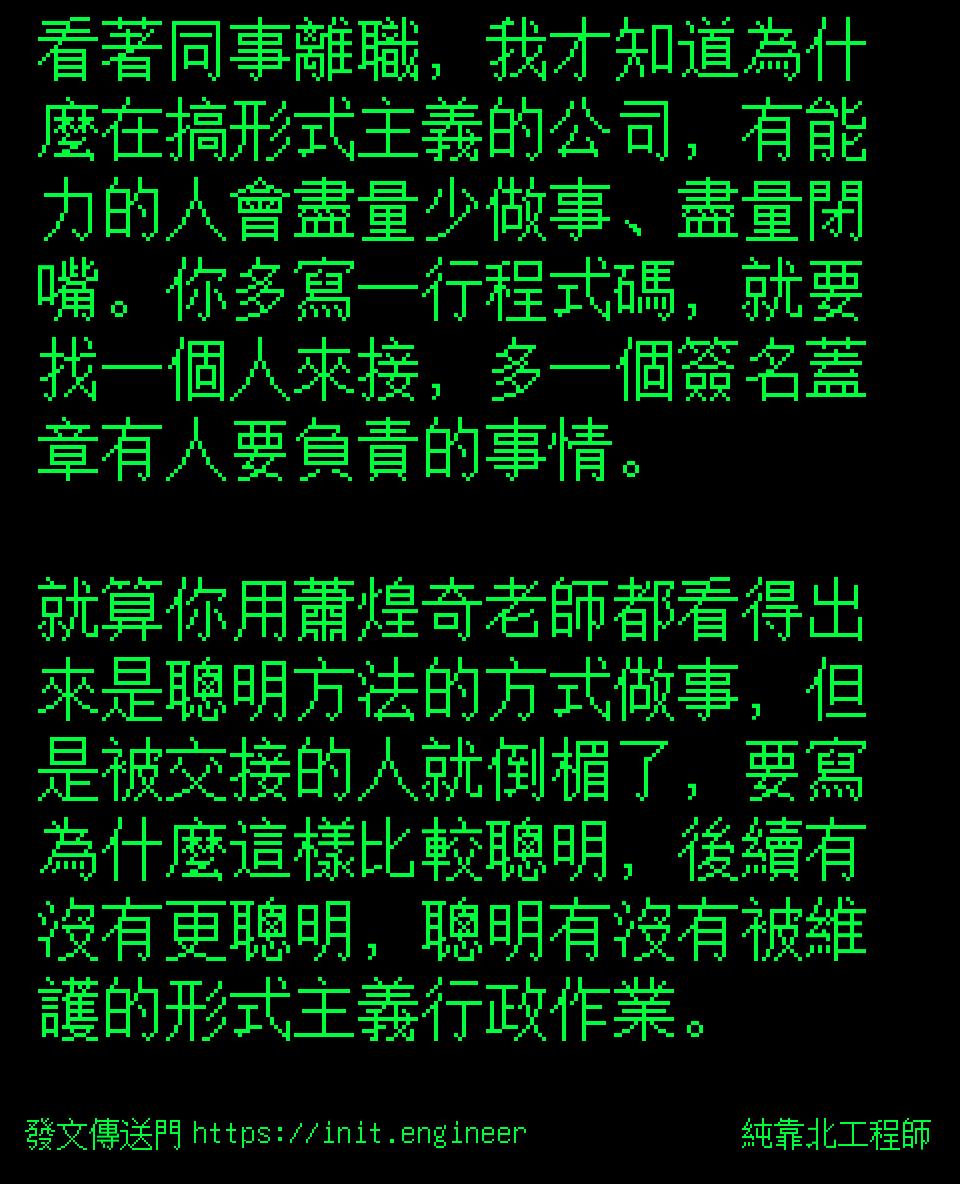 純靠北工程師 | 投稿詳細 - #8i5(11021) 看著同事離職，我才知道為什麼在搞形式主義的公司，有能力的人會盡量...