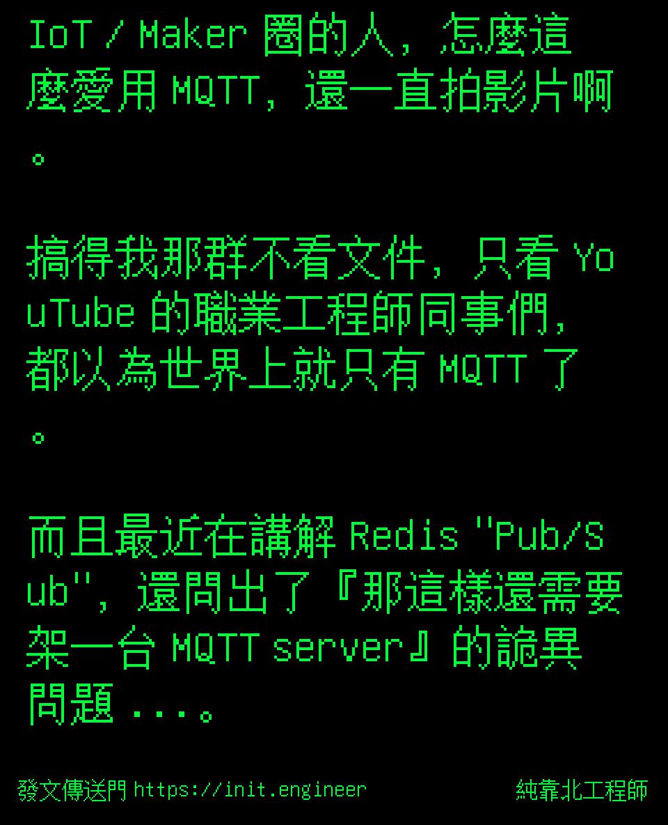 純靠北工程師 | 投稿詳細 - #74d(9229) IoT / Maker 圈的人，怎麼這麼愛用 MQTT，還一直拍影片啊。 搞得我...