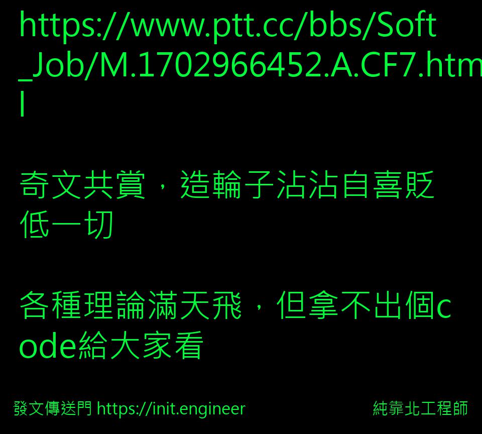純靠北工程師 | 投稿詳細 - #7k6(9798) https://www.ptt.cc/bbs/Soft_Job/M.1702966452.A.CF7.html 奇文共...