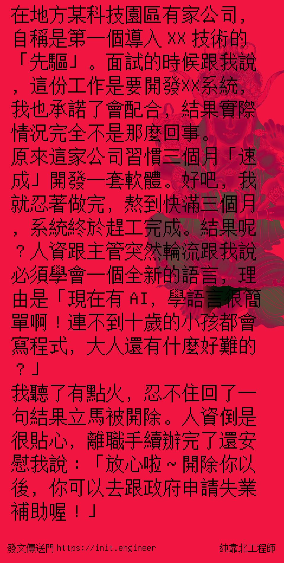 純靠北工程師 投稿詳細 8bt 10793 在地方某科技園區有家公司,自稱是第一個導入 Xx 技術的「先驅」。面
