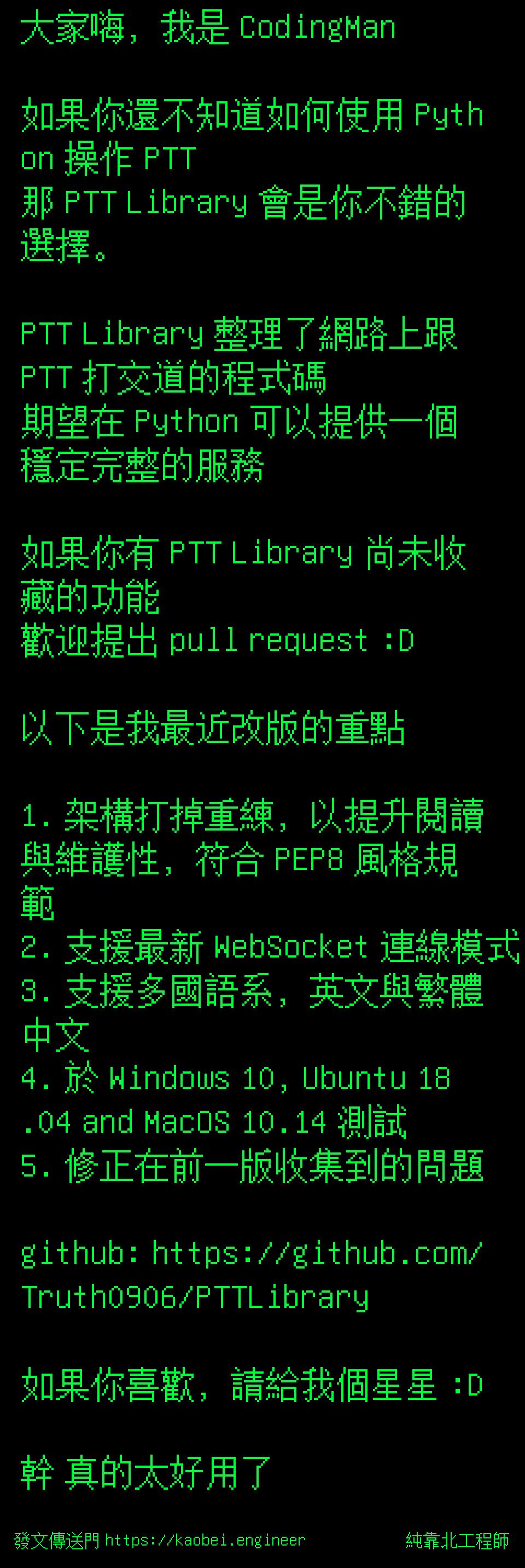 純靠北工程師 | 投稿詳細 - #1pf(2211) 大家嗨，我是 CodingMan 如果你還不知道如何使用 Python 操作 PTT...