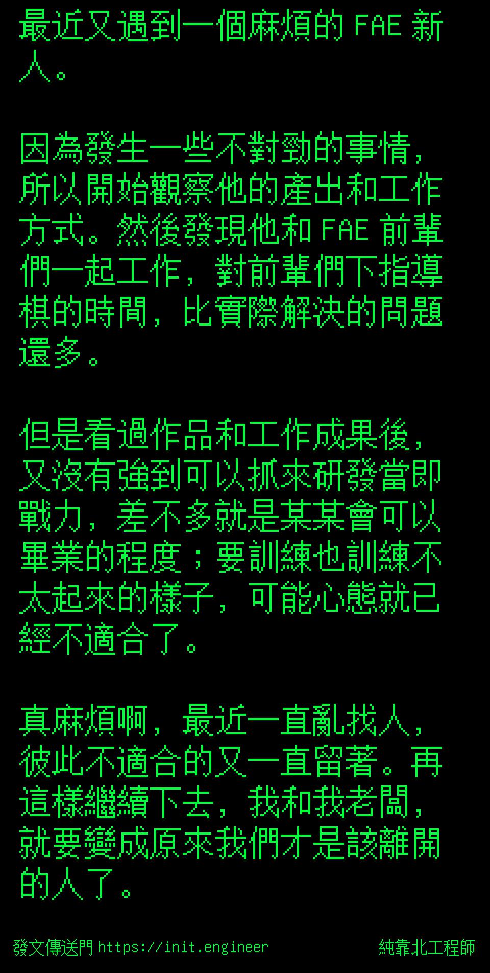 純靠北工程師 | 投稿詳細 - #6us(8884) 最近又遇到一個麻煩的 FAE 新人。 因為發生一些不對勁的事情，所以...