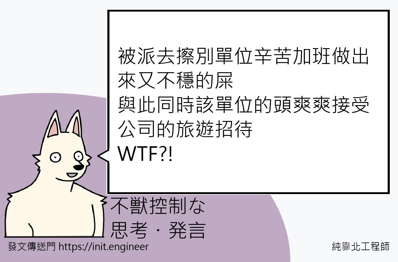 純靠北工程師 | 投稿詳細 - #7ax(9465) 被派去擦別單位辛苦加班做出來又不穩的屎 與此同時該單位的頭爽爽接...