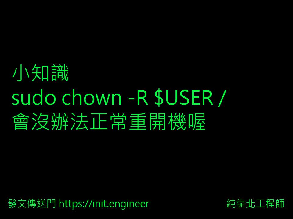 純靠北工程師 | 投稿詳細 - #7sn(10103) 小知識 sudo chown -R $USER / 會沒辦法正常重開機喔