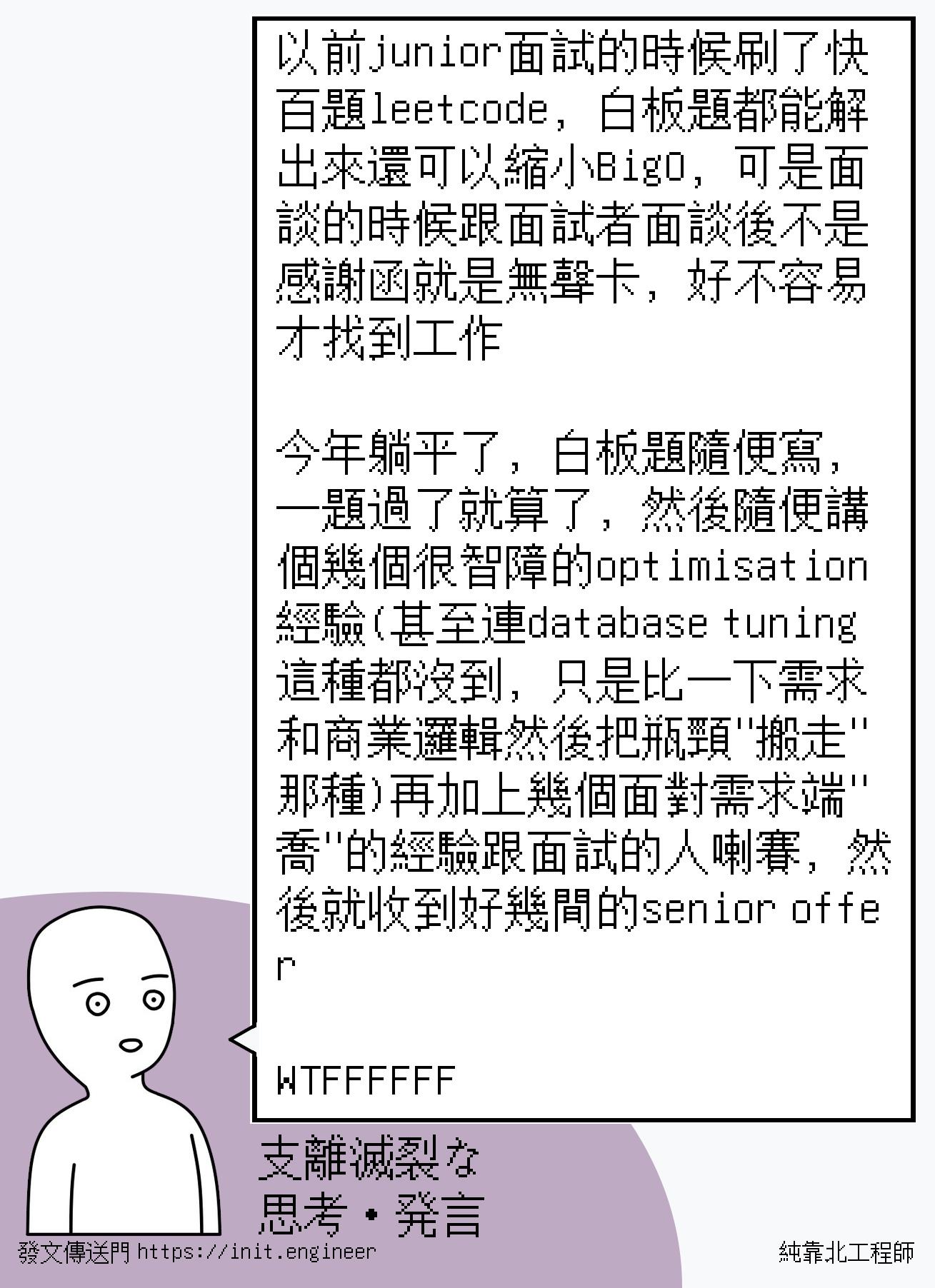 純靠北工程師 | 投稿詳細 - #8bu(10794) 以前junior面試的時候刷了快百題leetcode，白板題都能解出來還可以縮...