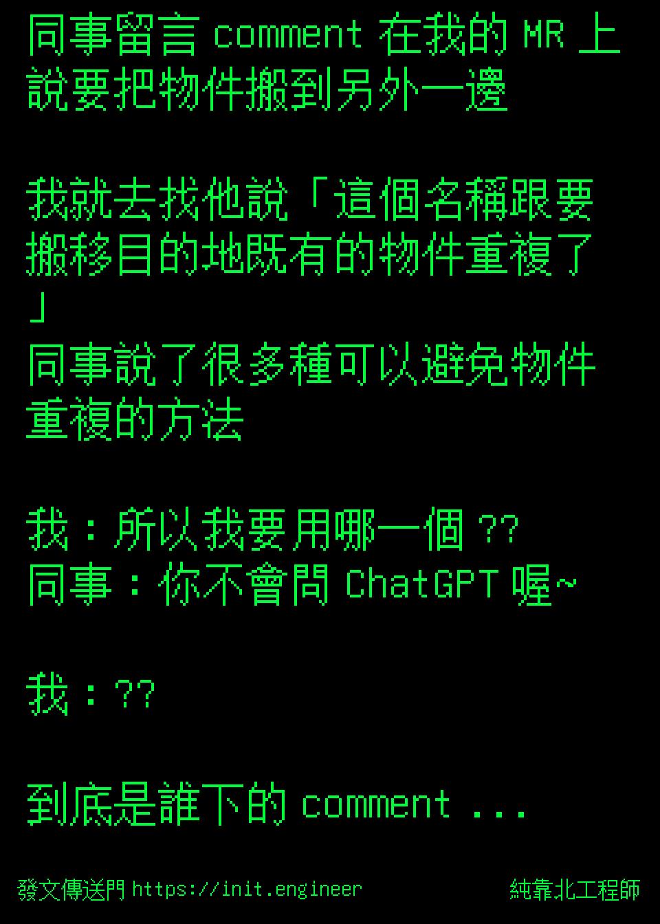 純靠北工程師 | 投稿詳細 - #8rw(11372) 同事留言 comment 在我的 MR 上 說要把物件搬到另外一邊 我就去找他...