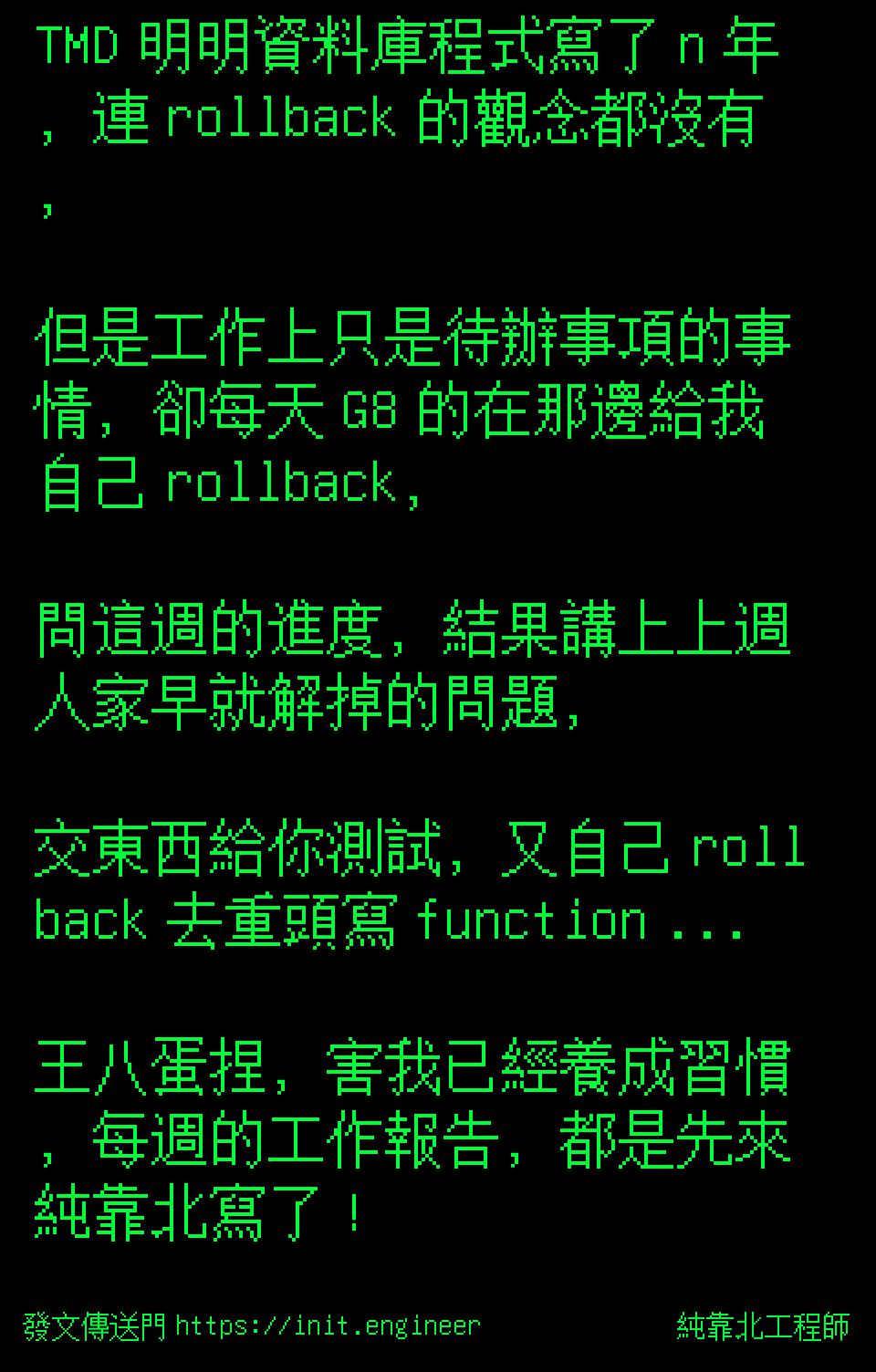 純靠北工程師 | 投稿詳細 - #784(9364) TMD 明明資料庫程式寫了 n 年，連 rollback 的觀念都沒有， 但是工...