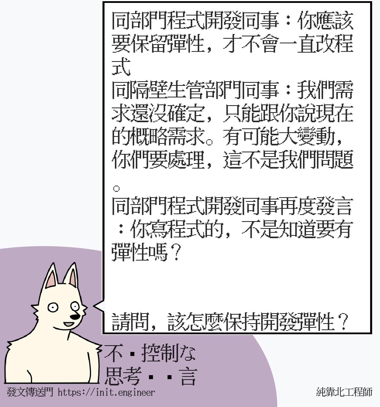 純靠北工程師 | 投稿詳細 - #88n(10679) 同部門程式開發同事:你應該要保留彈性,才不會一直改程式 同隔壁生... 純靠北工程師 | 投稿詳細 - #88n(10679) 同部門程式開發同事:你應該要保留彈性,才不會一直改程式 同隔壁生...