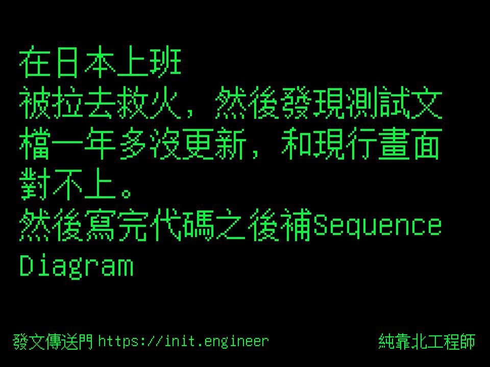 純靠北工程師 | 投稿詳細 - #8zt(11657) 在日本上班 被拉去救火，然後發現測試文檔一年多沒更新，和現行畫面...