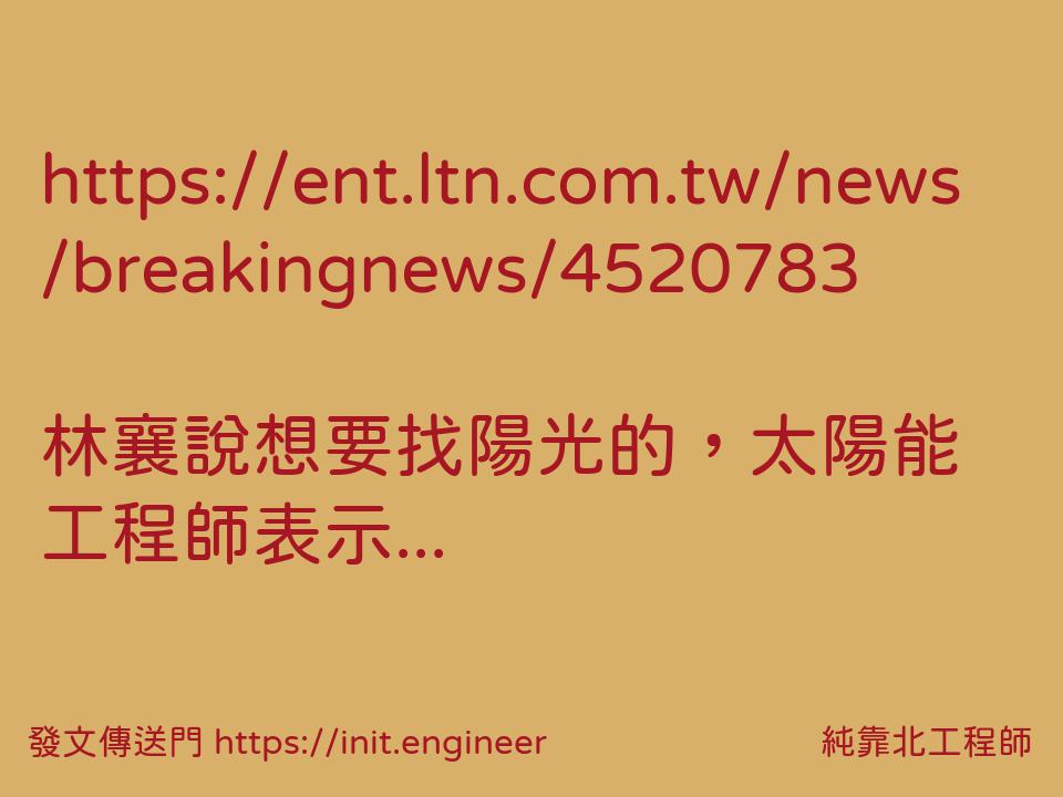 純靠北工程師 | 投稿詳細 - #7jf(9771) https://ent.ltn.com.tw/news/breakingnews/4520783 林襄說想要找陽...
