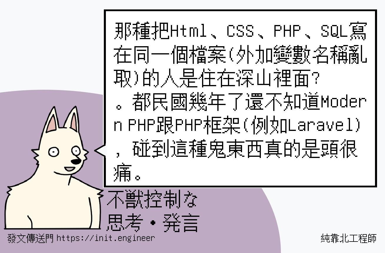 純靠北工程師 投稿詳細 7ha9694 那種把html、css、php、sql寫在同一個檔案外加變數名稱亂取的人是 