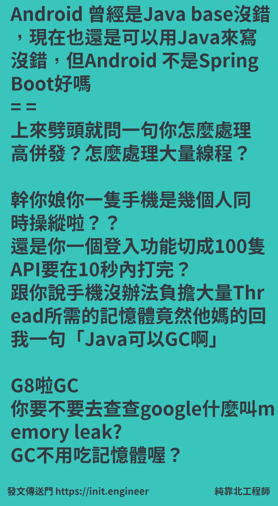 純靠北工程師 | 投稿詳細 - #7z1(10333) Android 曾經是Java base沒錯，現在也還是可以用Java來寫沒錯，但And...