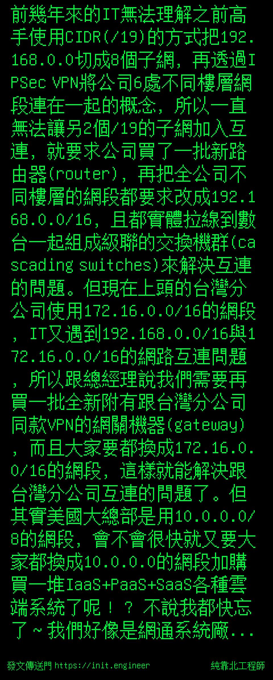 純靠北工程師 | 投稿詳細 - #6gj(8371) 前幾年來的IT無法理解之前高手使用CIDR(/19)的方式把192.168.0.0切成...
